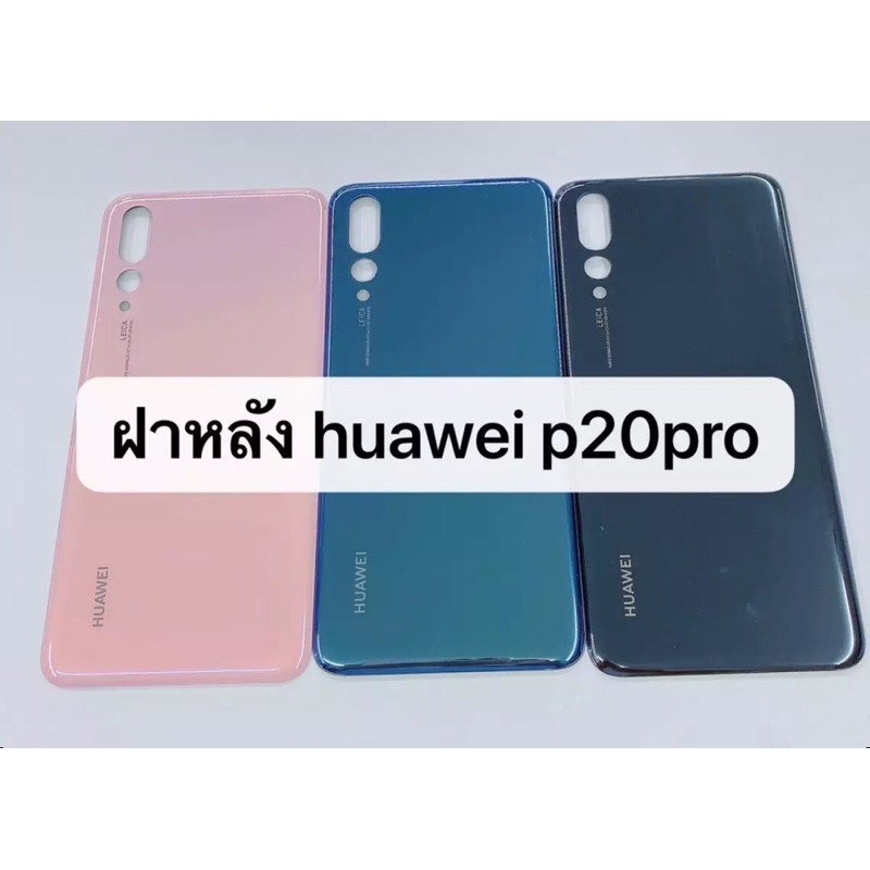ฝาหลัง Huawei P20 pro ใหม่ คุณภาพสวย ฝาหลังหัวเหว่ยP20pro ฝาหลังP20pro | Shopee Thailand