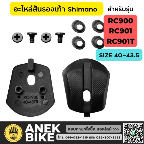 อะไหล่ชุดส้นรองเท้า สำหรับ SHIMANO RC900/RC901/RC901T | Shopee Thailand
