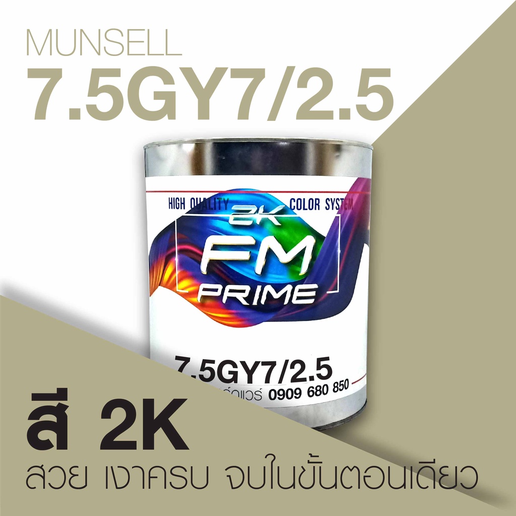 สี Munsell 7.5GY 7/2.5 , สี Munsell 7.5GY7/2.5 (ราคาต่อลิตร) | Shopee ...