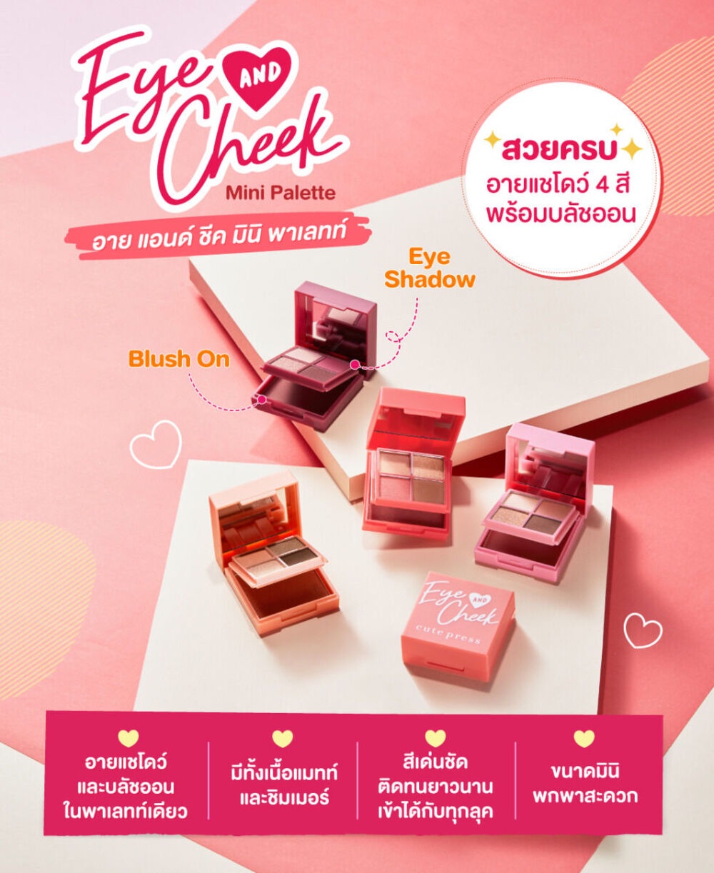 Cute Press Eye & Cheek Palette คิวท์เพรส พาเลทอายแชโดว์พร้อมบลัชออนขนาด ...