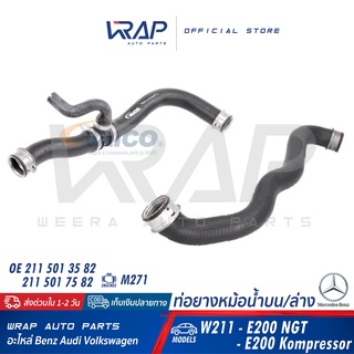 ⭐ BENZ ⭐ ท่อยางหม้อน้ำ บน / ล่าง เบนซ์ W211 E200Kom/NGT เครื่อง M271 ...