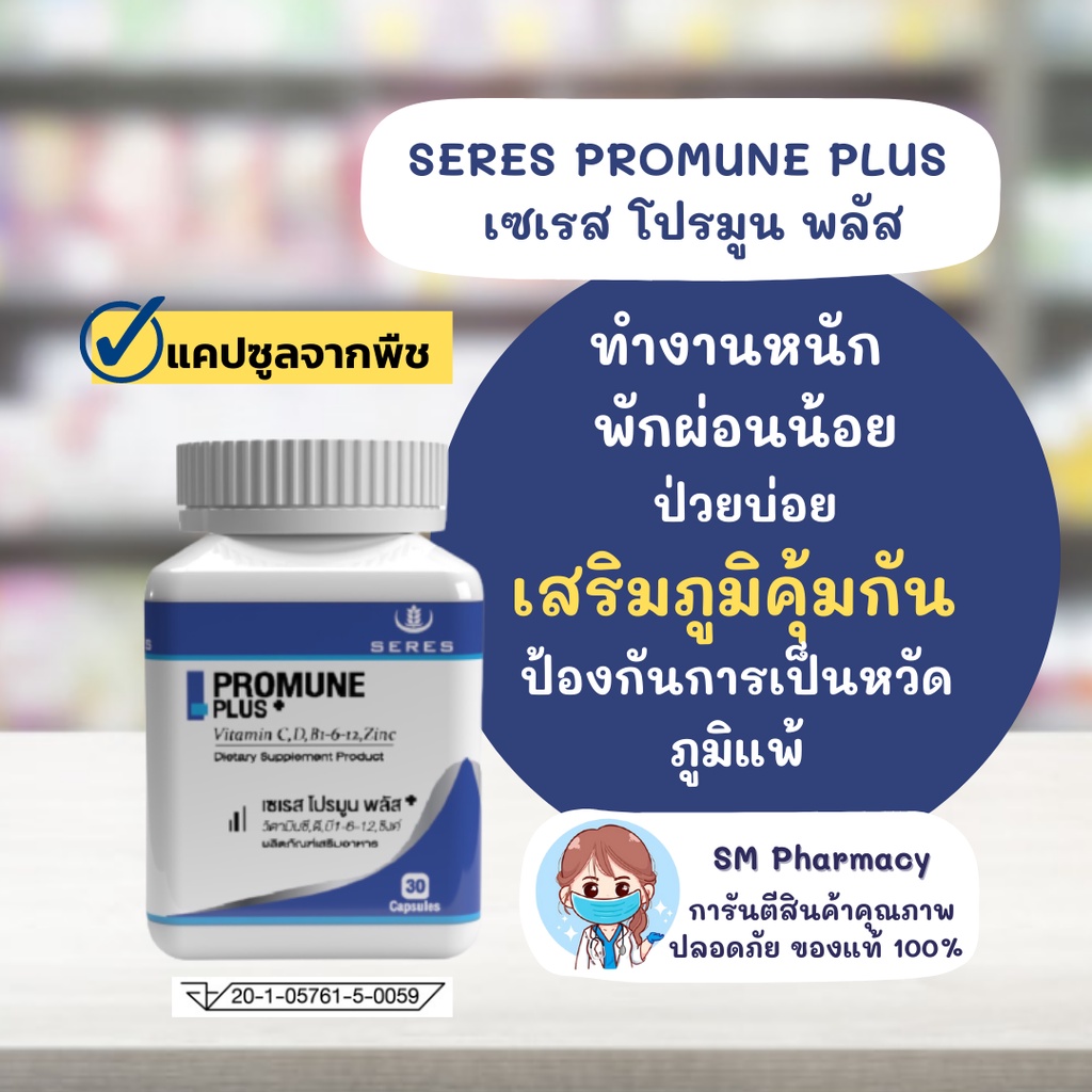 ของแท้ Seres Promune Plus เซเรส โปรมูน พลัส เสริมภูมิคุ้มกัน ป้องกัน ...