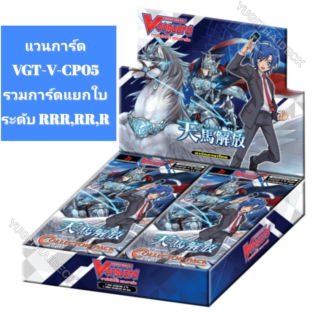 แวนการ์ดไทย VGT-V-CP05 แบบ แยกใบ ระดับ SP,RRR,RR,R | Shopee Thailand