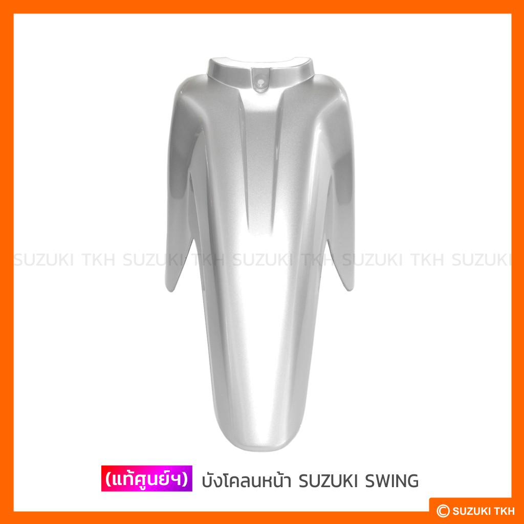 [แท้ศูนย์ฯ] บังโคลนหน้า SUZUKI SWING (เลือกสีได้) | Shopee Thailand