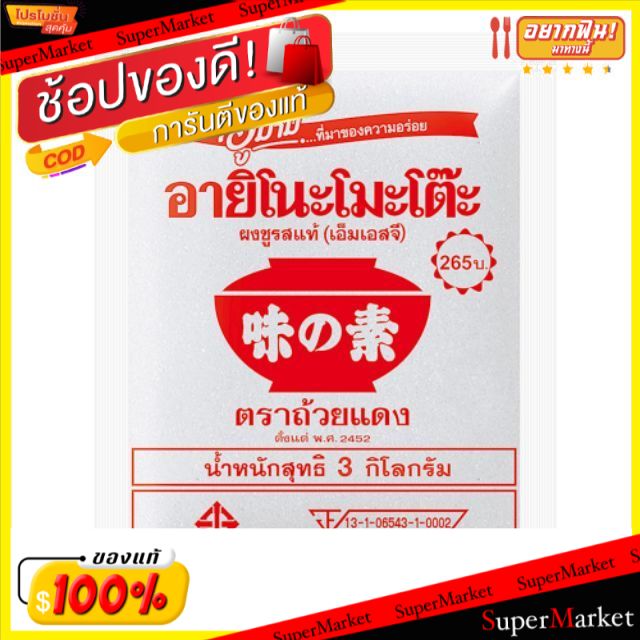ถูกที่สุด อายิโนะโมะโต๊ะ ผงชูรสแท้ ถุงละ 3กิโลกรัม 3kg Ajinimoto MSG วัตถุดิบ, เครื่องปรุงรส, ผง ...
