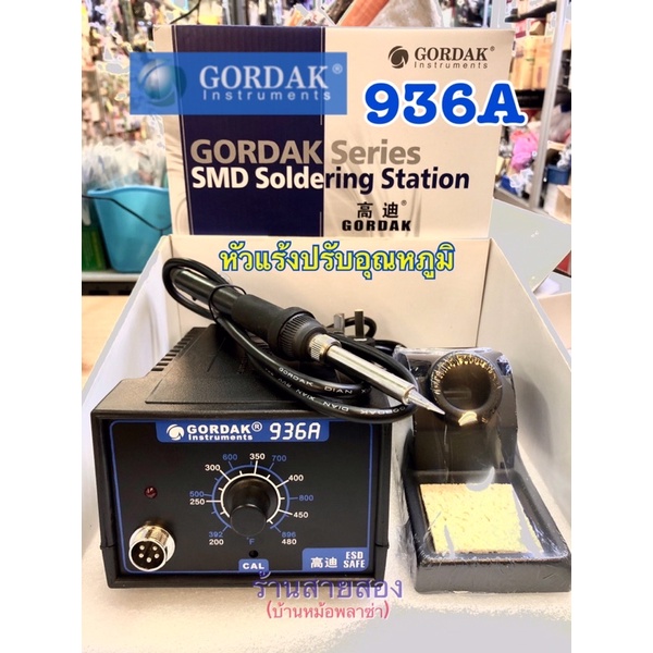 ชุดหัวแร้งปรับอุณหภูมิ รุ่น GORDAK 936Aใช้งานดี มาพร้อมสายหัวแร้งและที่วางหัวแร้งมีระบบป้องกันไฟ ...