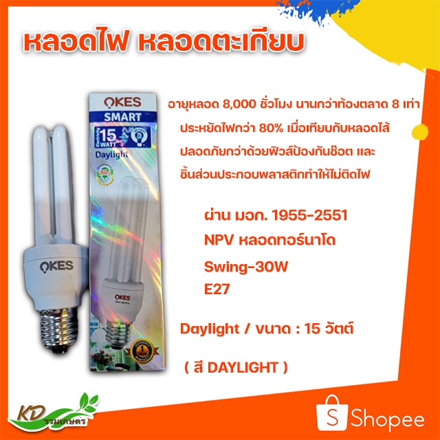 หลอดไฟ หลอดตะเกียบ NPV SMART 15W E27 (DAYLIGHT) | Shopee Thailand