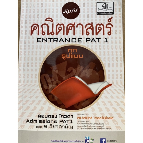 9786162016554 คัมภีร์คณิตศาสตร์ (ENTRANCE PAT 1) | Shopee Thailand