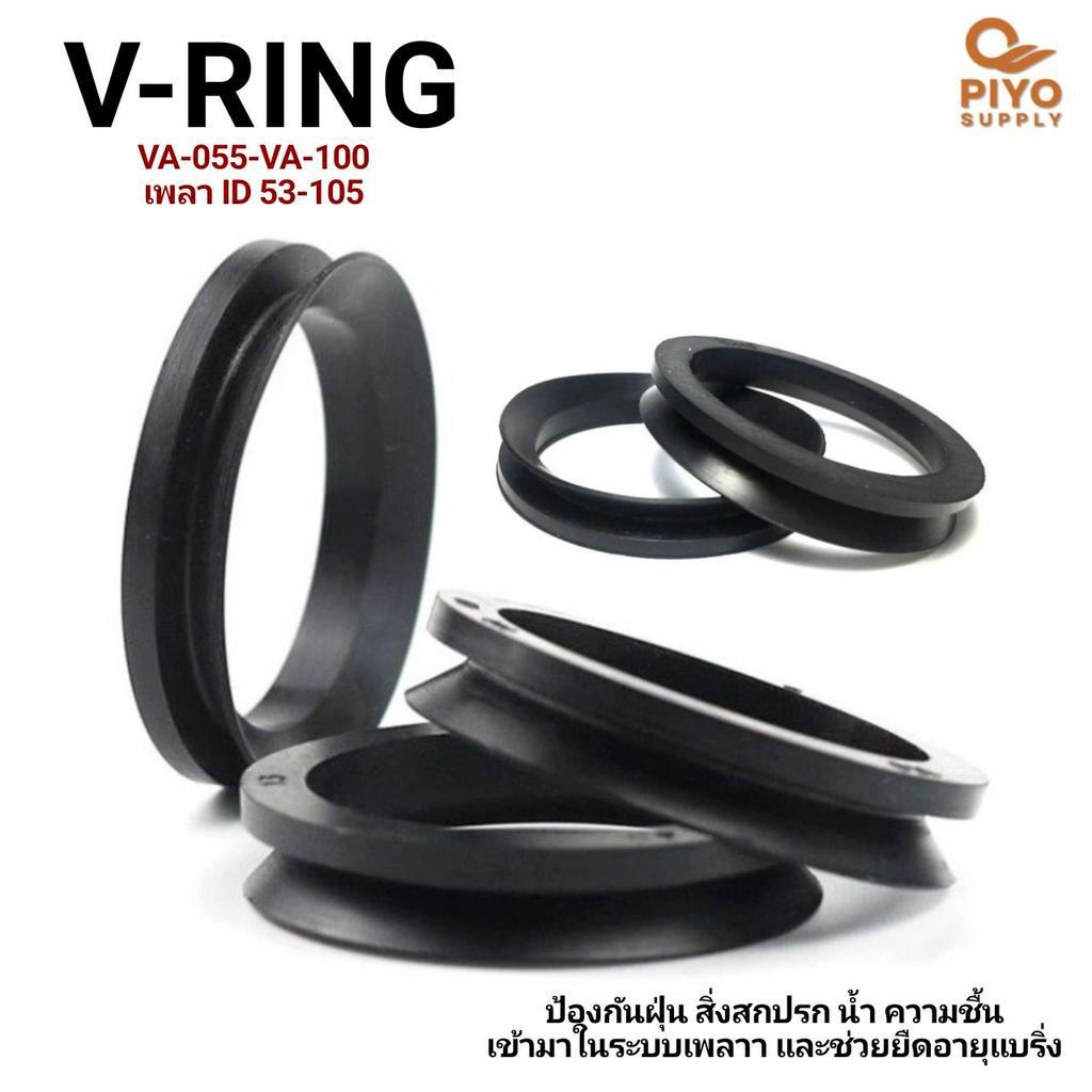 V-RING วีริง ซีลเพลาหมุน ซีลกันฝุ่น VA-055-VA-100 ใช้กับเพลา ID ได้ถึง 53-105 หน้าตัดตัว V เนื้อ ...