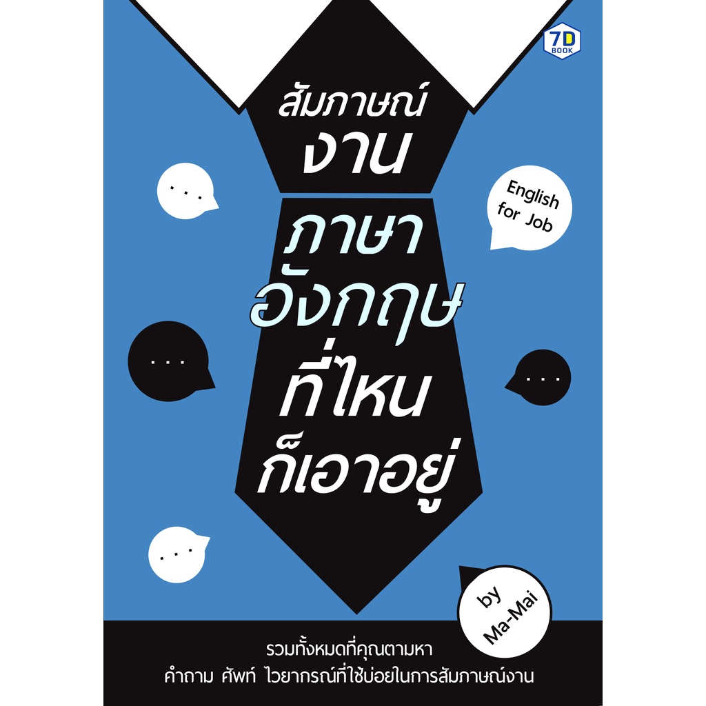 สัมภาษณ์งานภาษาอังกฤษ ที่ไหนก็เอาอยู่ 7D Book (เซเว่นดี บุ๊ค) | Shopee Thailand