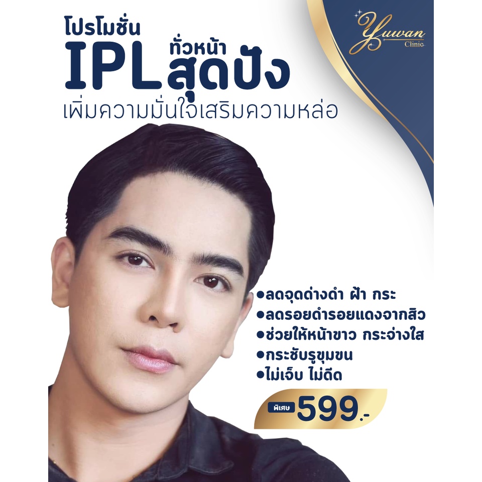 คูปองโปรโมชั่น IPL ทั่วใบหน้ากับ Yuwan Clinic | Shopee Thailand