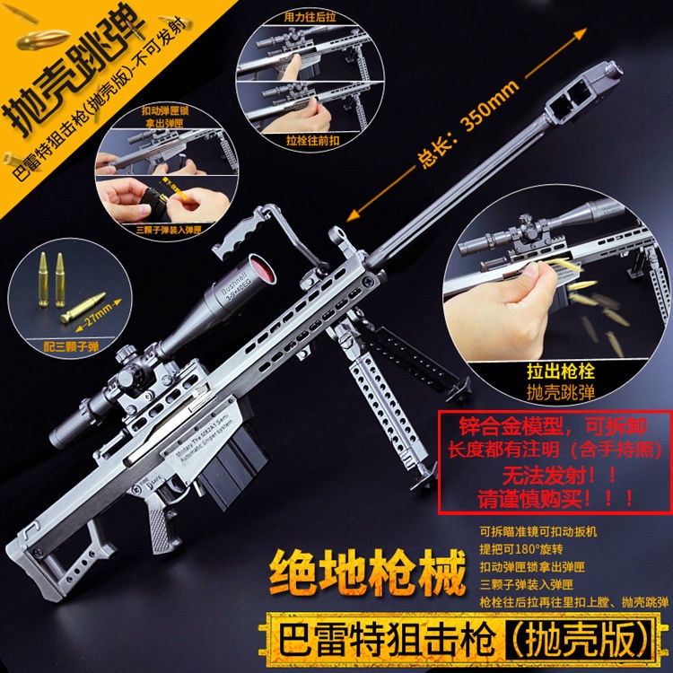 เกมดึง Jedi chicken bolt throw shell m82a1 Barrett metal toy gun alloy ...