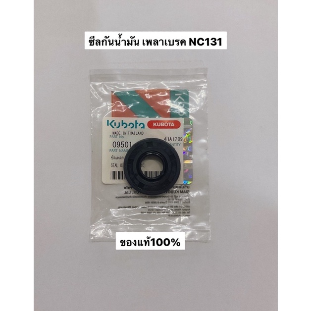 ซีลเพลาเบรค NC131 ของแท้ คูโบต้า ซีล รถไถเดินตาม kubota อะไหล่รถไถ ซีล ...