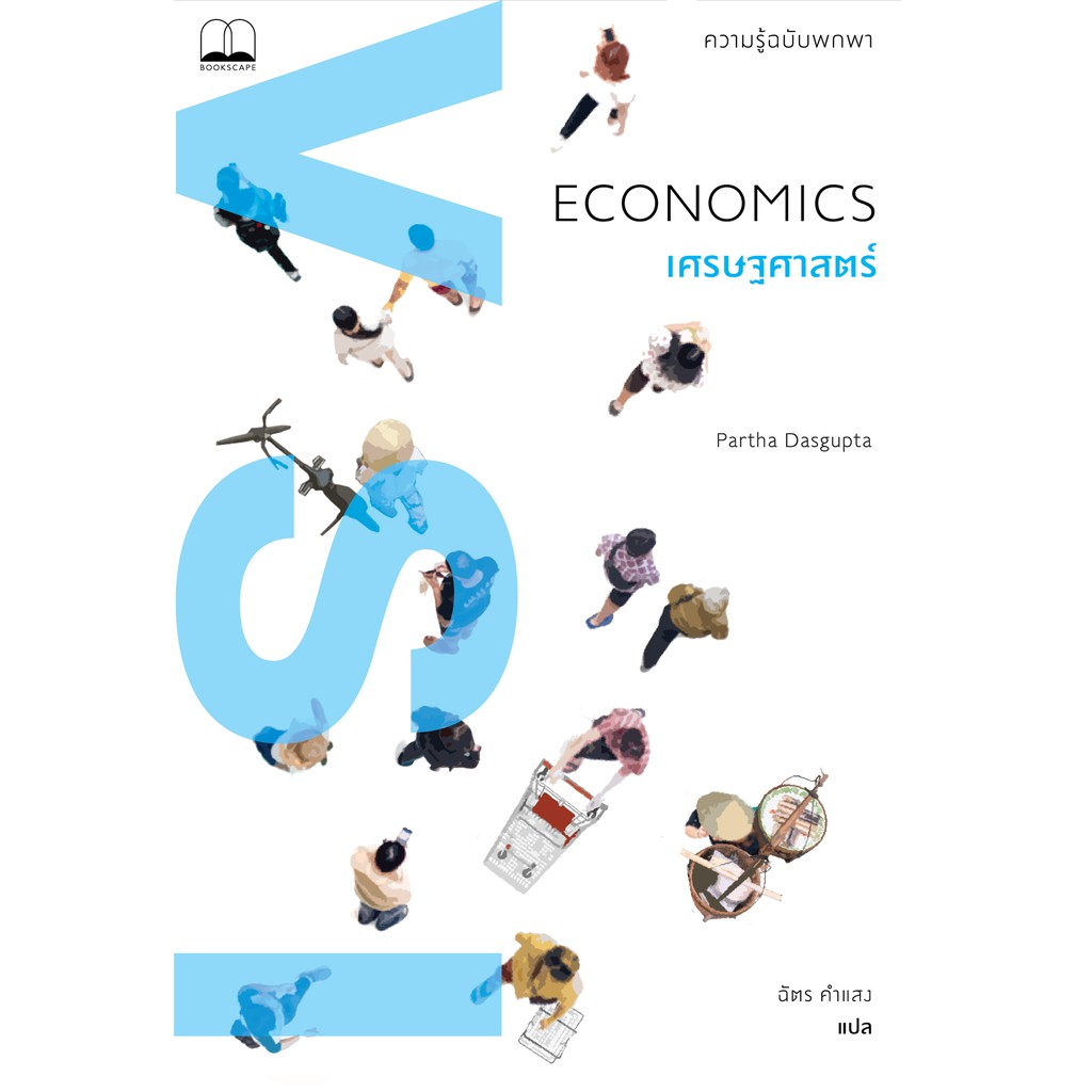 bookscape หนังสือ เศรษฐศาสตร์: ความรู้ฉบับพกพา: Economics: A Very Short ...