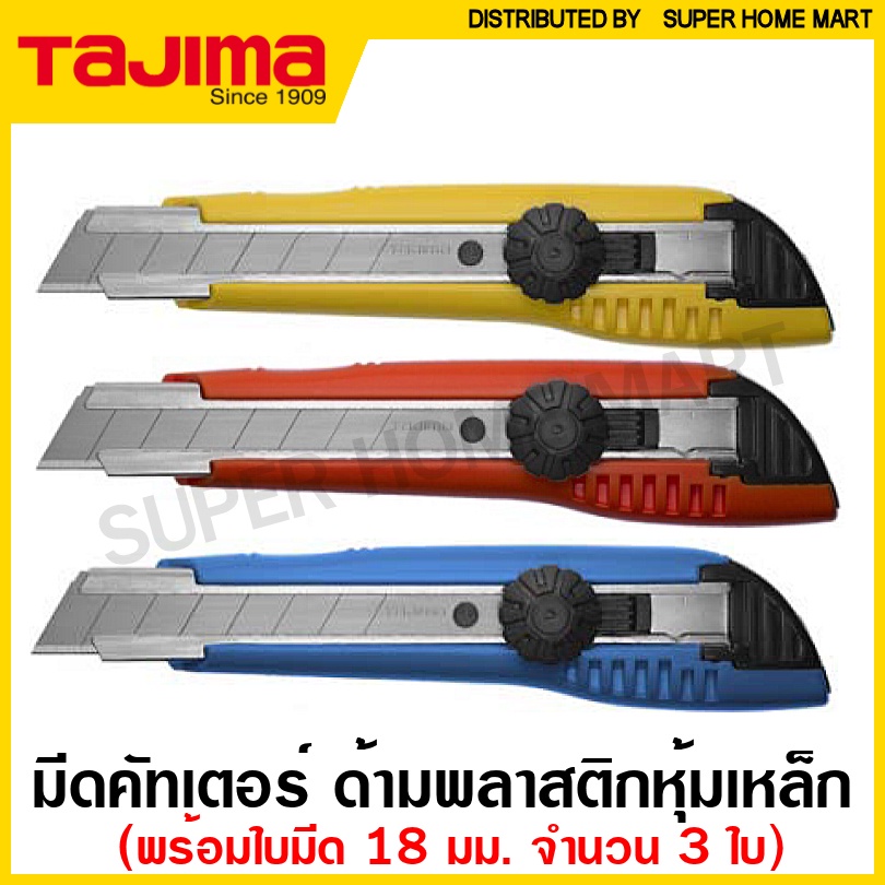 Tajima มีดคัทเตอร์ (ใบมีด 18 มม.) ด้ามพลาสติก หุ้มเหล็ก รุ่น LC-500 / LC-501 ( Cutter ) มีด คัท ...