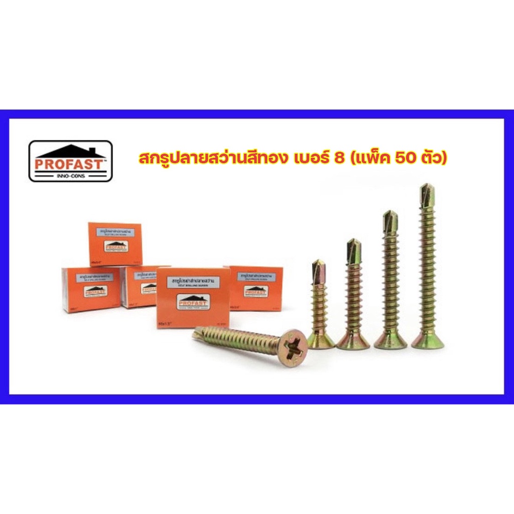 PROFAST สกรูปลายสว่านสีทอง เบอร์ 8 (แพ็ค 50 ตัว) | Shopee Thailand