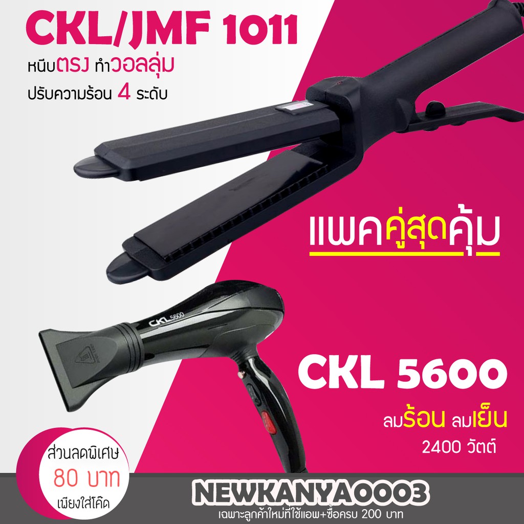 🔥แพคคู่สุดคุ้ม🔥 เครื่องหนีบผม JMF 1011 หรือ CKL 1011 ที่หนีบผม หนีบผมตรง + ไดร์เป่าผม ...