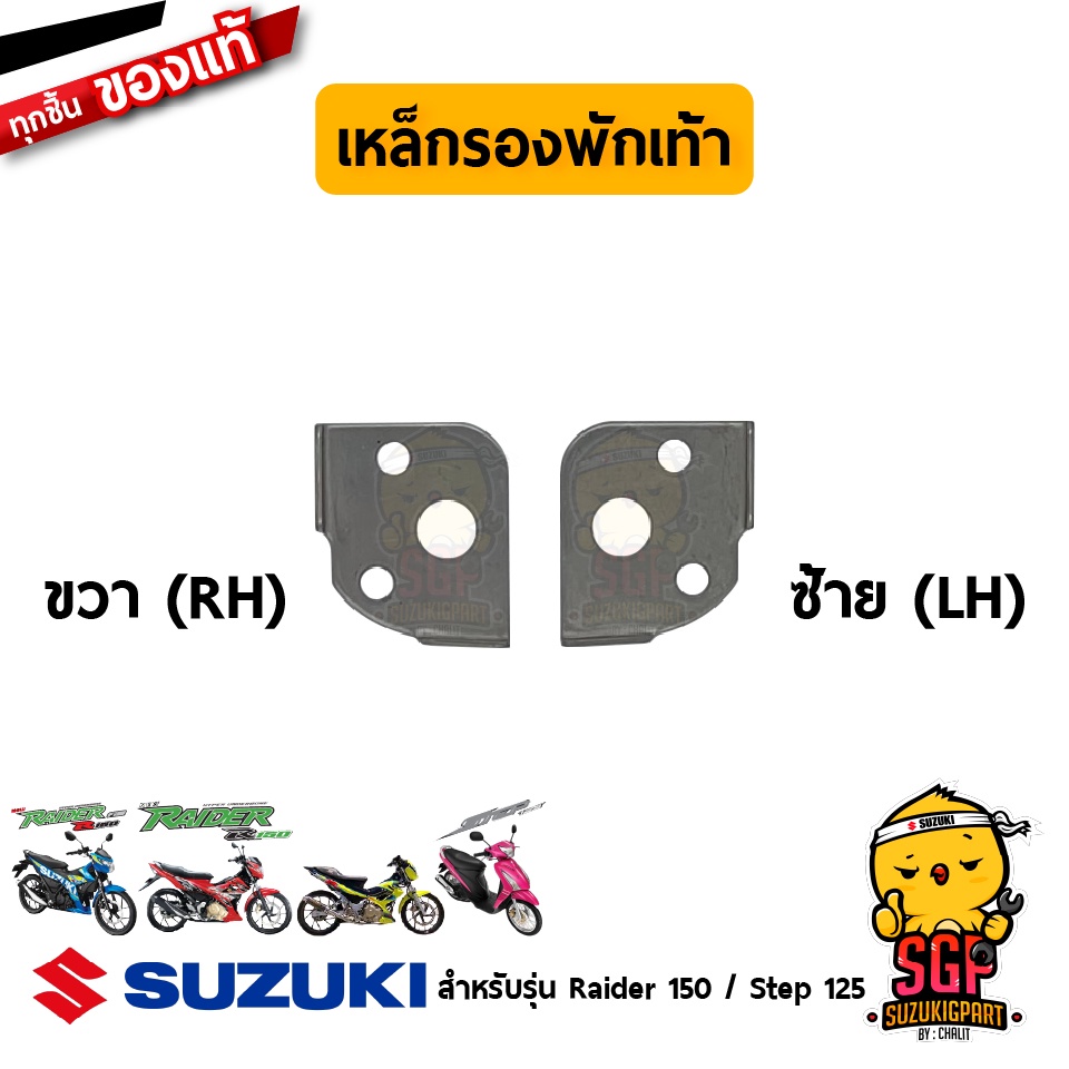 เหล็กรองพักเท้า PLATE, PILLION FOOTREST แท้ Suzuki Raider 150 / Step ...