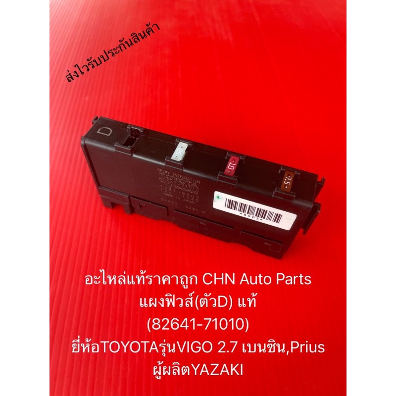 แผงฟิวส์(ตัวD) ฟิวส์เมน วีโก้ เบนซิน แท้ (82641-71010) ยี่ห้อTOYOTAรุ่น ...
