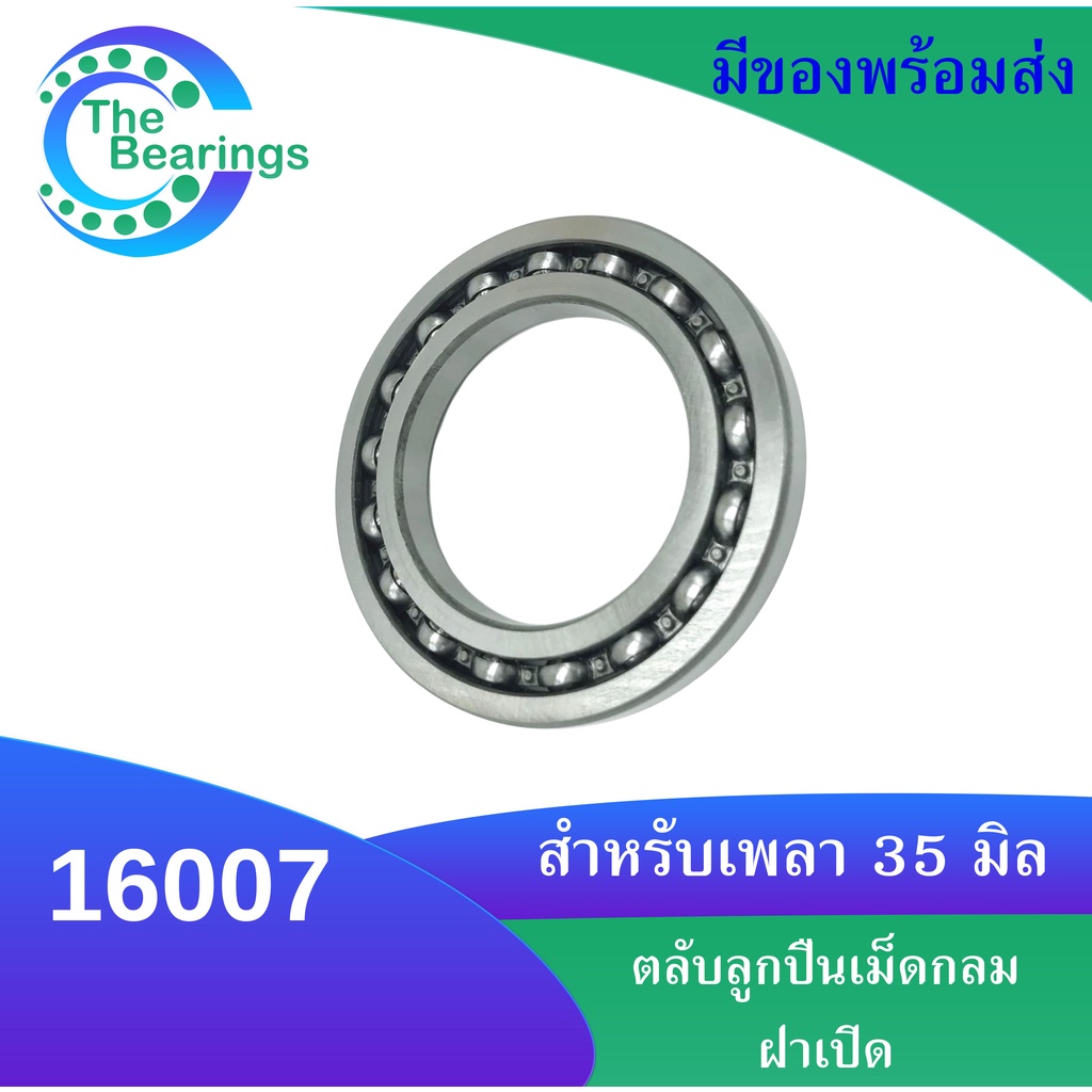 16007 ตลับลูกปืนเม็ดกลม ฝาเปิดทั้งสองข้าง ขนาดใน 35 มิล ( Deep Groove ...