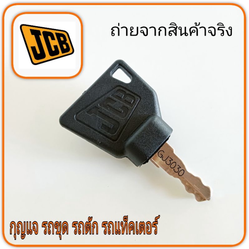 กุญแจรถขุด รถตัก รถแท็คเตอร์ รถเเบ็คโฮ JCB (14607) กุญแจสำเร็จรูป ...