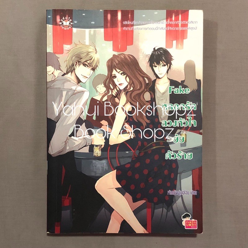 นิยาย Set Fake 1-3 จบ ขายแยก แจ่มใส One Love, One Lie CODE NAME : G เจ้าหญิงผู้เลอโฉม | Shopee ...