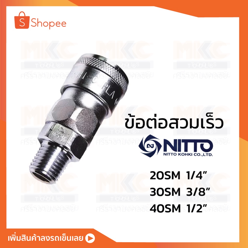 ข้อต่อสวมเร็ว 20/30/40 SM NITTO | Shopee Thailand