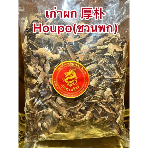เก่าผก 厚朴 Houpo(ชวนพก)ชวงพก เกาพก โฮ่วผู่บรรจุ600กรัม | Shopee Thailand