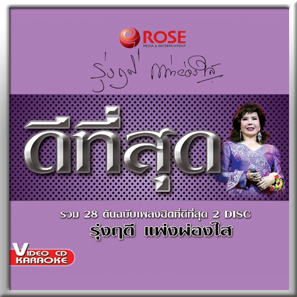 147216/VCD 28 เพลง ดีที่สุด รุ่งฤดี แพ่งผ่องใส/150 | Shopee Thailand