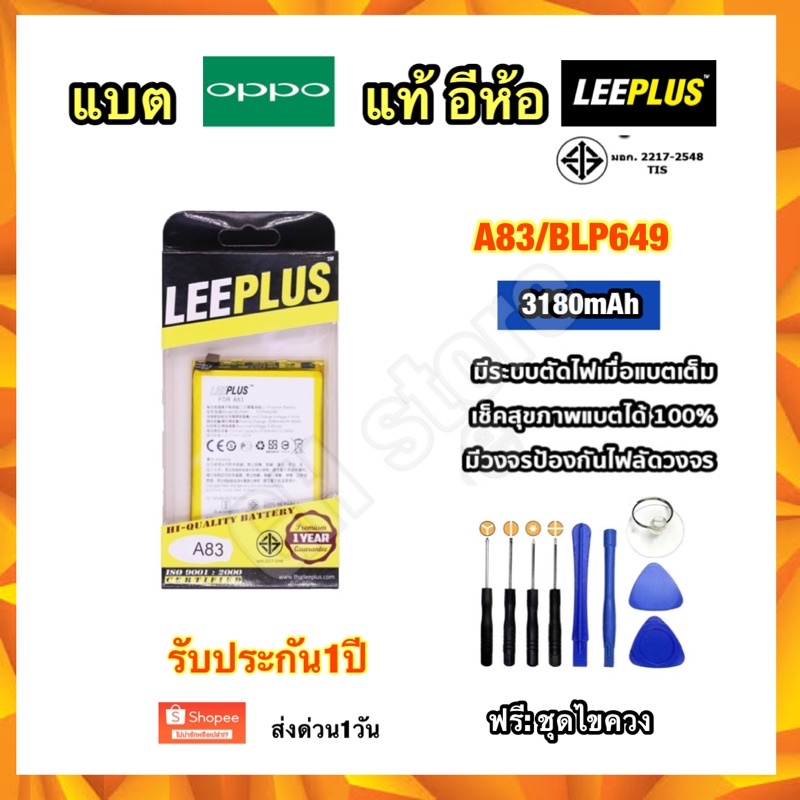 แบตเตอรี่ oppo A83 BLP649 ยี่ห้อ leeplus มีคุณภาพ | Shopee Thailand