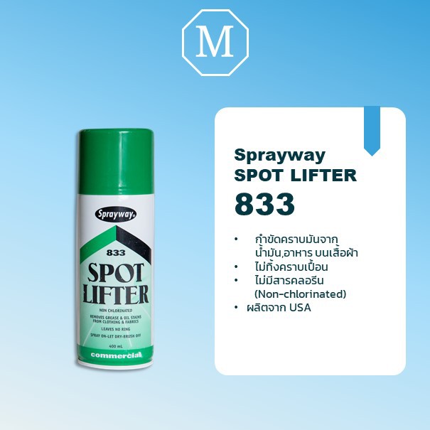สเปรย์ขจัดคราบ บนผ้า สเปรย์แป้ง SPOT LIFTER Sprayway 833 (USA Product ...