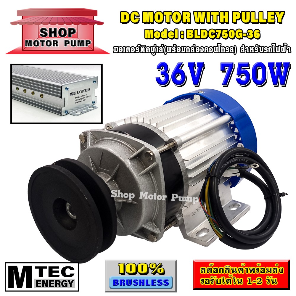 มอเตอร์บัสเลส DC36V 750W ติดมู่เล่ร่อง A (พร้อมกล่องคอนโทรล) แบรนด์ MTEC สำหรับปั้มชัก,สำหรับ ...