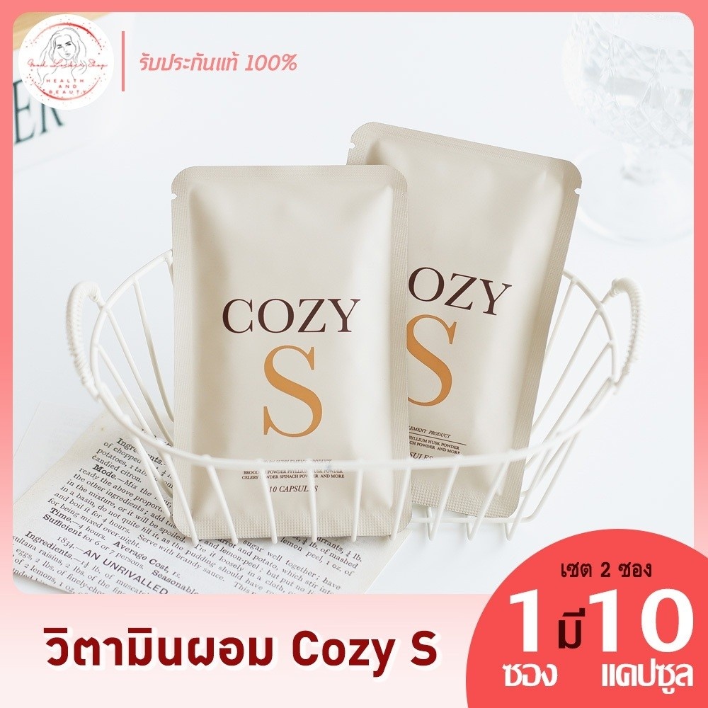 โคซี่เอส COZY S โคซี่เอสของแท้ 100% มีบัตรตัวแทนจำหน่าย 📌ส่งฟรีไม่ต้อง ...