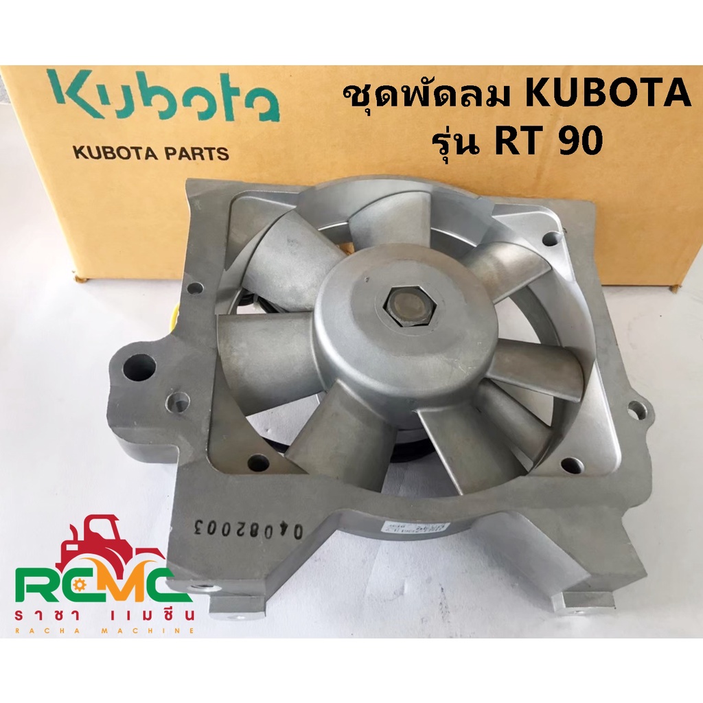 ชุดพัดลม คูโบต้า (KUBOTA) รุ่น RT90 ชุดพัดลม RT90 คูโบต้า แท้ 100% ...