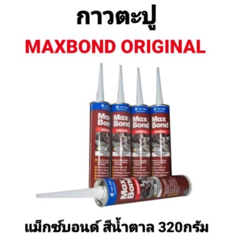 กาวตะปู MAXBOND แม็กซ์บอนด์ MAX BOND สีน้ำตาล ขนาด 320 กรัม กาวพลังสกรู ยึดเกาะแน่น ใช้กับปืนยิง ...