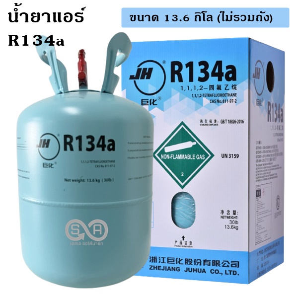 น้ำยาแอร์ JH R134a 13.6 กก./น้ำยาแอร์ 134a | Shopee Thailand