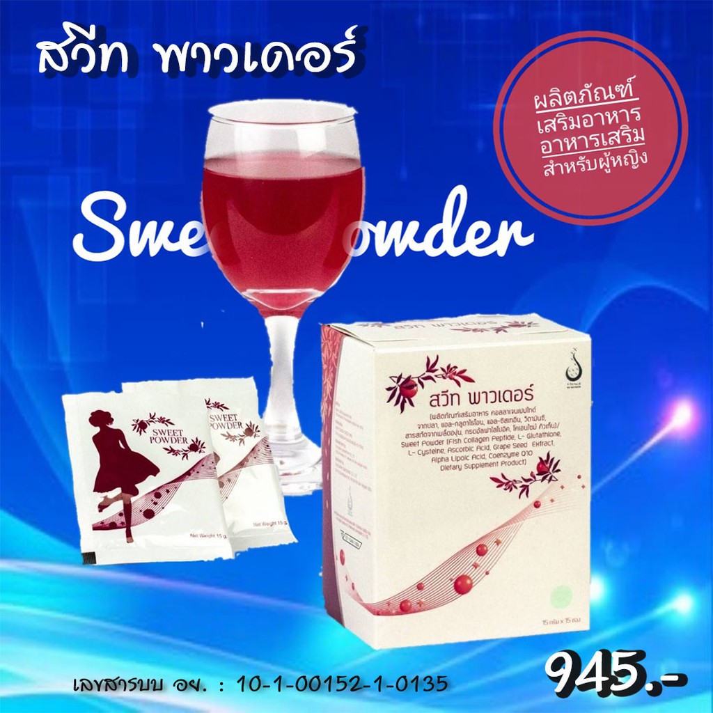สวีท พาวเดอร์ (Sweet Powder) ผลิตภัณฑ์เสริมอาหาร อาหารเสริมสำหรับ ...