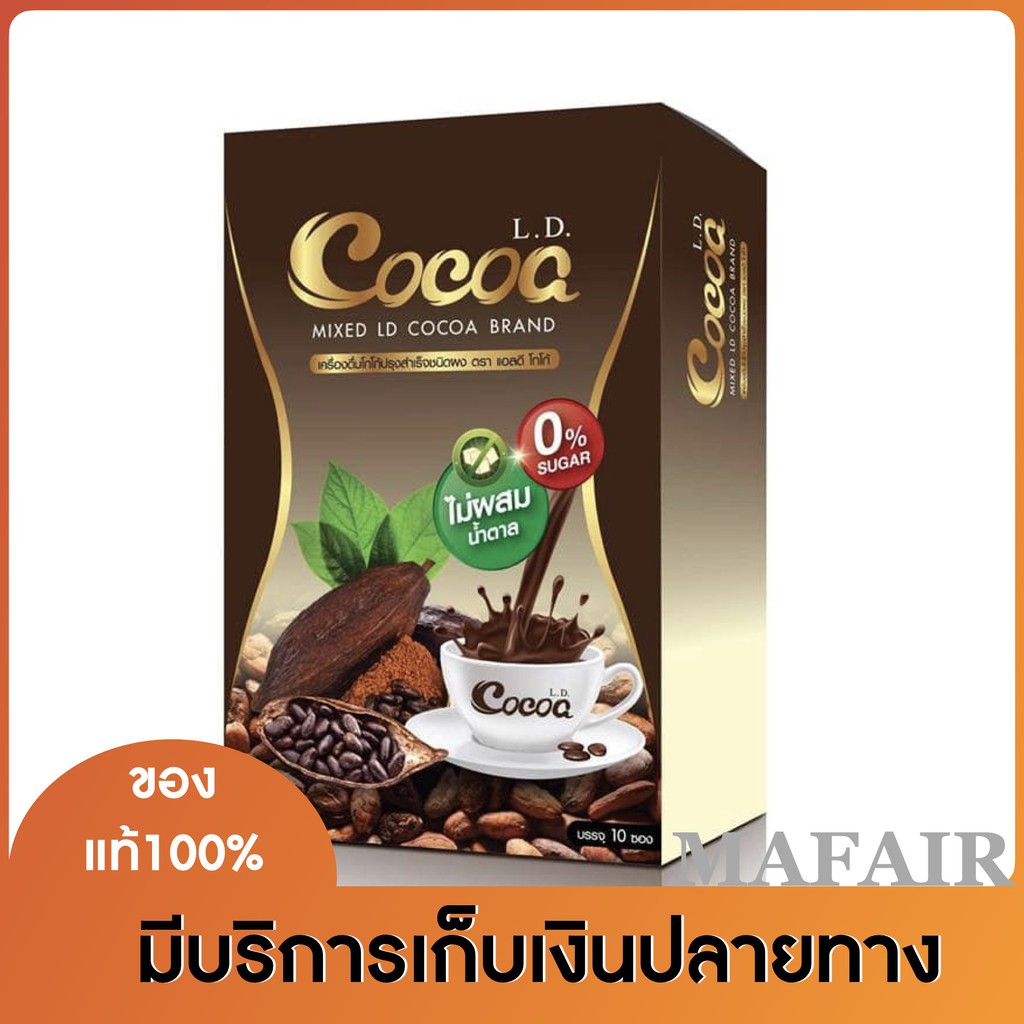 แอลดีโกโก้ LD Cocoa โกโก้แอดี โกโก้LD | Shopee Thailand