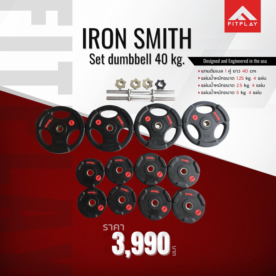 Iron smith Set Dumbbell 40 kg. เซ็ทดัมเบลหุ้มยาง ไอรอน สมิท 40 กิโลกรัม | Shopee Thailand