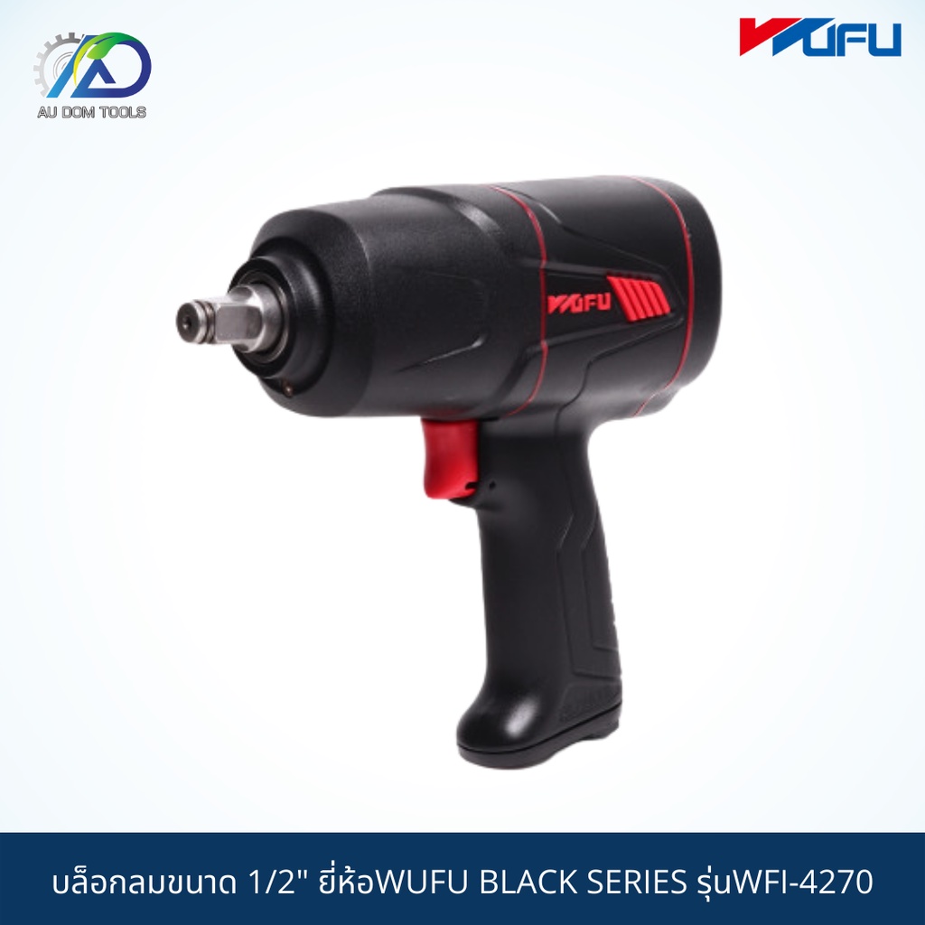 บล็อกลมขนาด 1/2" WUFU แบบ TWIN HAMMER ลูกปืนนำเข้าจากญี่ปุ่น BLACK ...
