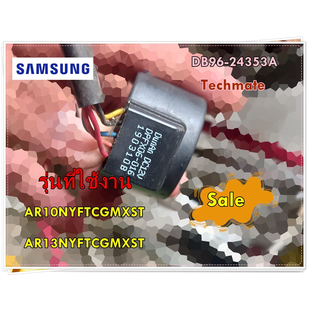 อะไหล่ของแท้/อีวีวาล์วแอร์ซัมซุงคอยล์ร้อน/SAMSUNG/DB96-24353A/ ASSY ...