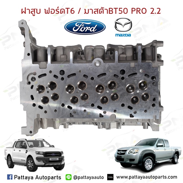 ฝาสูบFord RangerT6 ,Mazda BT50Pro 2.2 ใหม่ ฝาเปล่า (BK3Q-6C032-AD) รับ ...