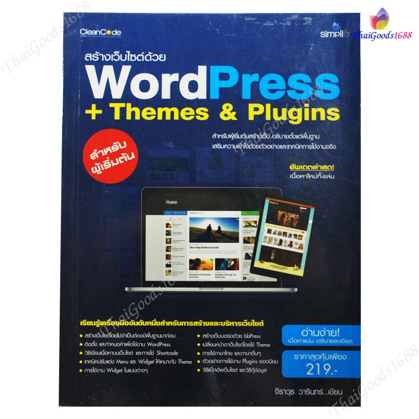 สร้างเว็บไซต์ด้วย WordPress+Themes & Plugins สำหรับผู้เริ่มต้น (จากราคาปก ปกติ 219 บาท) | Shopee ...