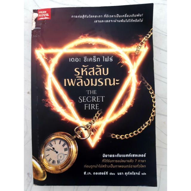 หนังสือ THE SECRET FIRE เดอะ ซีเคร็ท ไฟร์ รหัสลับ เพลิงมรณะ | Shopee ...