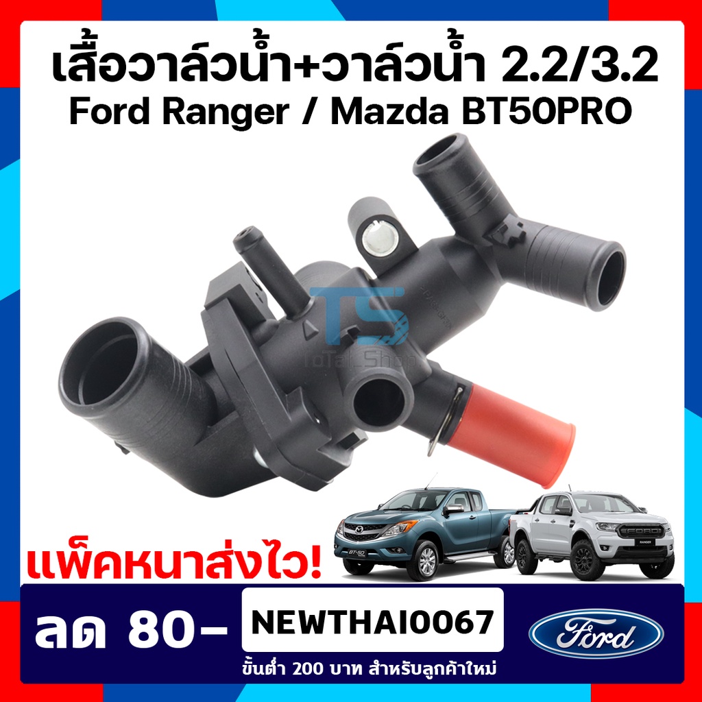 เสื้อวาล์วน้ำ+วาล์วน้ำ ฟอร์ดเรนเจอร์,มาสด้าบีที 50โปร ,Ford Ranger T6/MC,Mazda BT50PRO ...