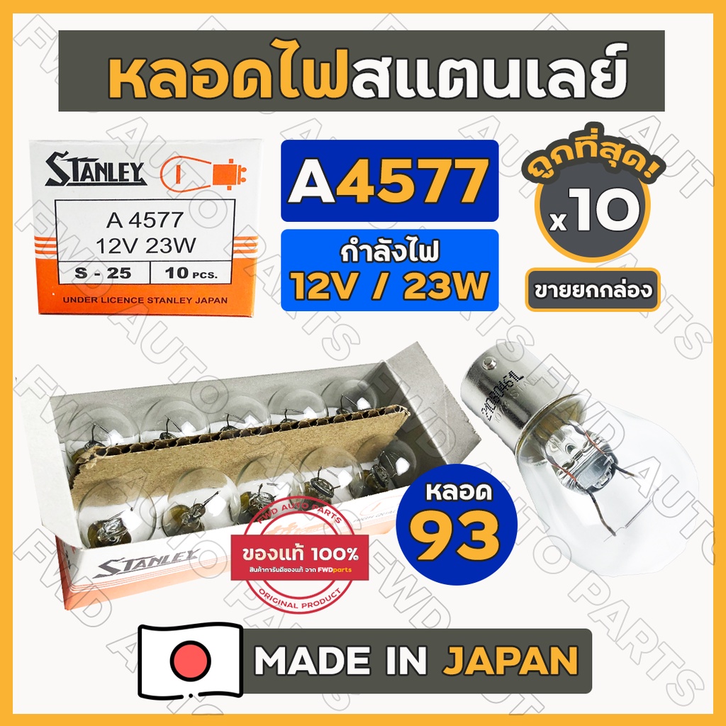 หลอดไฟเลี้ยว / ไฟหรี่ / หลอดเขี้ยว / หลอด93 สแตนเลย์ STANLEY A4577 12V / 23W 1จุด (S-25) 1กล่อง ...