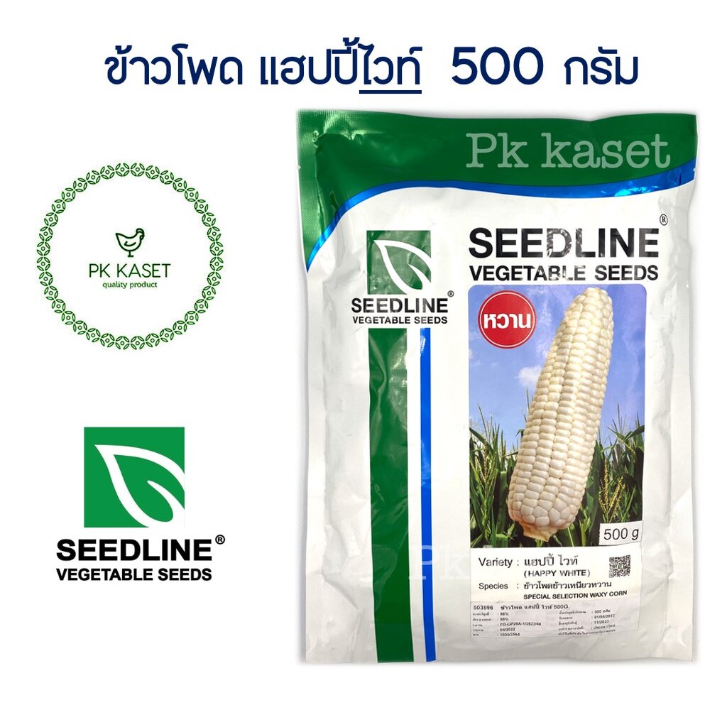 เมล็ดข้าวโพด ขาว แฮปปี้ไวท์ 500 g ตราseedline ซองใหญ่ ข้าวโพดข้าวเหนียว ...
