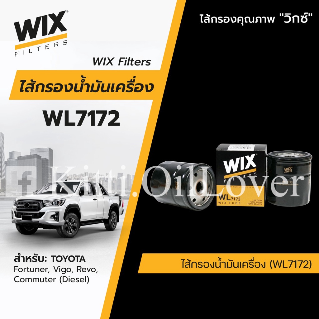 Wix WL7172 7172 WL7570 7570 กรองน้ำมัน Toyota Commuter Fortuner Vigo วี ...