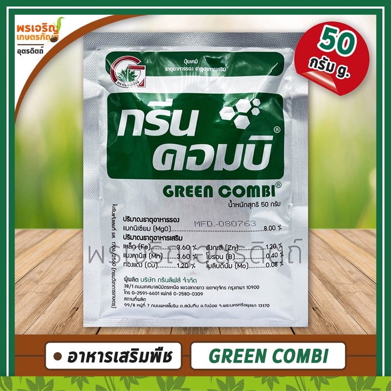 กรีนคอมบิ GREEN COMBI (อาหารเสริมพืช) 50 กรัม ช่วยให้ใบพืชมีสีเขียวเข้ม ...