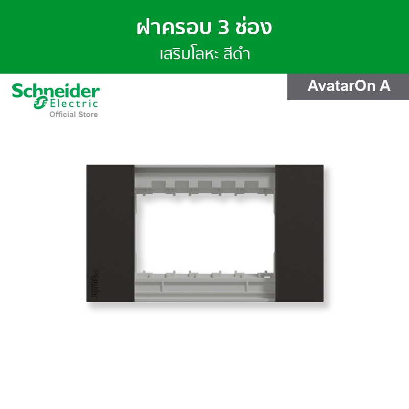 Schneider Electric ฝาครอบ ขนาด 3 ช่อง สีดำ รหัส M3T03P_BK รุ่น AvatarOn ...
